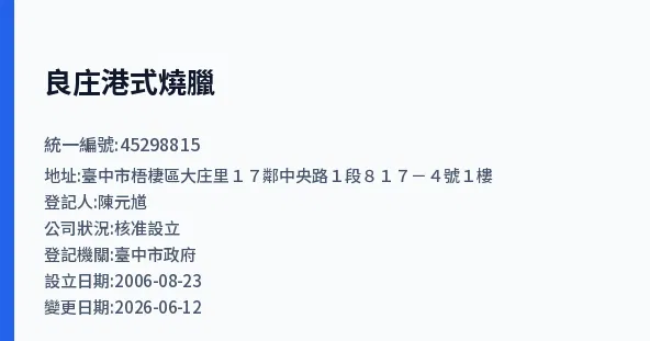 良庄港式燒臘的照片-統編 45298815(臺中市) 公司登記資料與營業項目詳細圖表