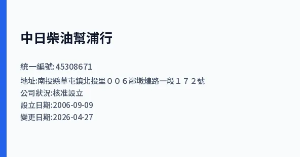 中日柴油幫浦行的照片-統編 45308671(南投縣) 公司登記資料與營業項目詳細圖表