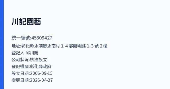 川記園藝的照片-統編 45309427(彰化縣) 公司登記資料與營業項目詳細圖表