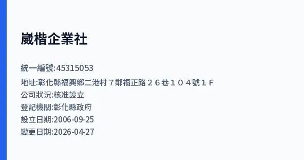 崴楷企業社的照片-統編 45315053(彰化縣) 公司登記資料與營業項目詳細圖表