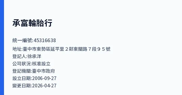 承富輪胎行的照片-統編 45316638(臺中市) 公司登記資料與營業項目詳細圖表