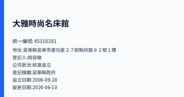 大雅時尚名床館的照片-統編 45318381(苗栗縣) 公司登記資料與營業項目詳細圖表