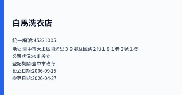 白馬洗衣店的照片-統編 45331005(臺中市) 公司登記資料與營業項目詳細圖表