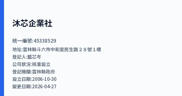 沐芯企業社的照片-統編 45338529(雲林縣) 公司登記資料與營業項目詳細圖表