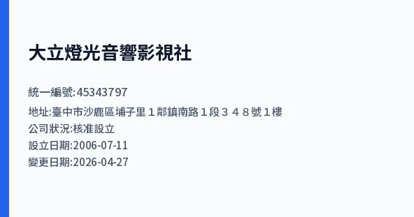大立燈光音響影視社的照片-統編 45343797(臺中市) 公司登記資料與營業項目詳細圖表