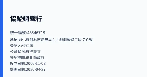 協鎰鋼鐵行的照片-統編 45346719(彰化縣) 公司登記資料與營業項目詳細圖表