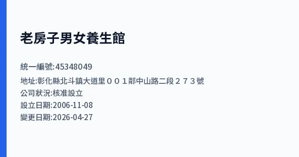 老房子男女養生館的照片-統編 45348049(彰化縣) 公司登記資料與營業項目詳細圖表