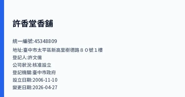 許香堂香舖的照片-統編 45348809(臺中市) 公司登記資料與營業項目詳細圖表