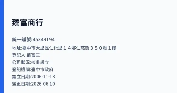 臻富商行的照片-統編 45349194(臺中市) 公司登記資料與營業項目詳細圖表