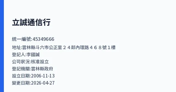 立誠通信行的照片-統編 45349666(雲林縣) 公司登記資料與營業項目詳細圖表