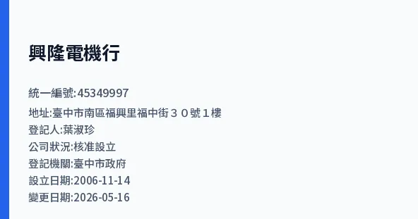 興隆電機行的照片-統編 45349997(臺中市) 公司登記資料與營業項目詳細圖表