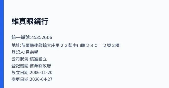 維真眼鏡行的照片-統編 45352606(苗栗縣) 公司登記資料與營業項目詳細圖表