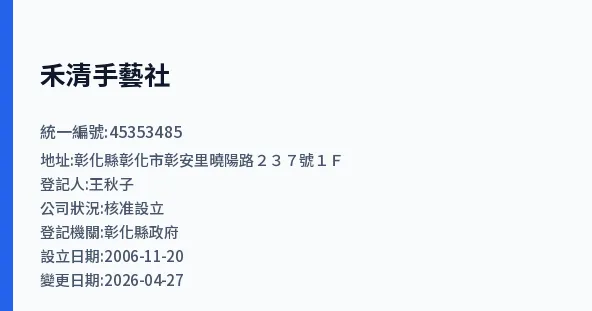 禾清手藝社的照片-統編 45353485(彰化縣) 公司登記資料與營業項目詳細圖表