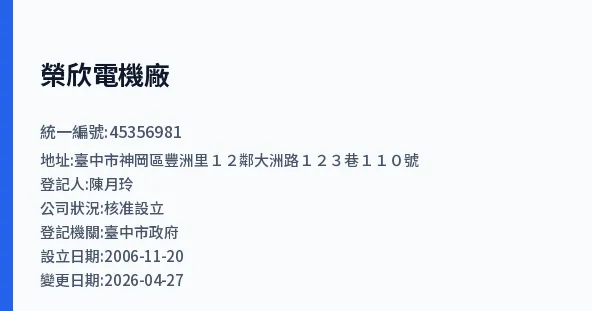 榮欣電機廠的照片-統編 45356981(臺中市) 公司登記資料與營業項目詳細圖表