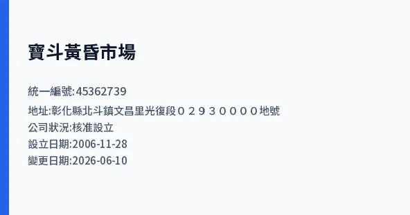 寶斗黃昏市場的照片-統編 45362739(彰化縣) 公司登記資料與營業項目詳細圖表