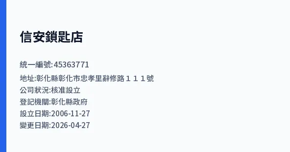 信安鎖匙店的照片-統編 45363771(彰化縣) 公司登記資料與營業項目詳細圖表
