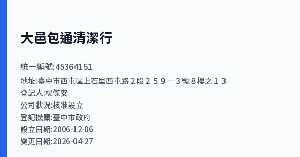 大邑包通清潔行的照片-統編 45364151(臺中市) 公司登記資料與營業項目詳細圖表