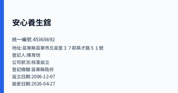 安心養生舘的照片-統編 45365692(苗栗縣) 公司登記資料與營業項目詳細圖表