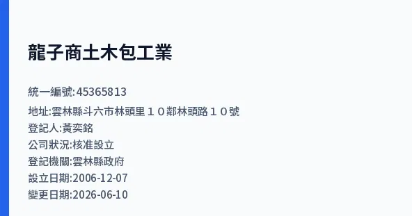 龍子商土木包工業的照片-統編 45365813(雲林縣) 公司登記資料與營業項目詳細圖表