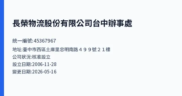 長榮物流股份有限公司台中辦事處的照片-統編 45367967(臺中市) 公司登記資料與營業項目詳細圖表