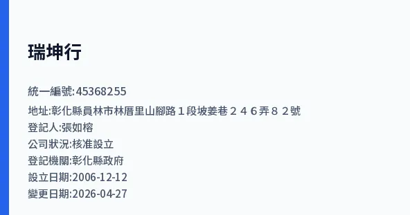 瑞坤行的照片-統編 45368255(彰化縣) 公司登記資料與營業項目詳細圖表