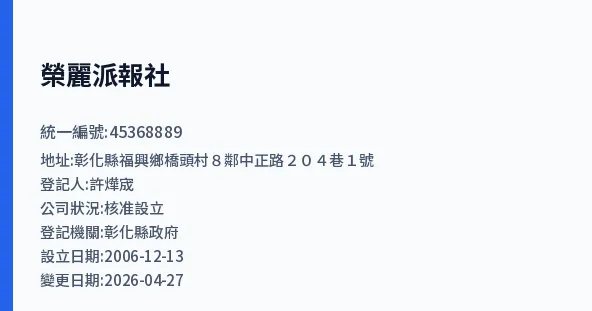 榮麗派報社的照片-統編 45368889(彰化縣) 公司登記資料與營業項目詳細圖表