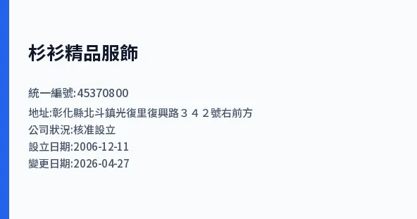 杉衫精品服飾的照片-統編 45370800(彰化縣) 公司登記資料與營業項目詳細圖表