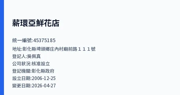 薪環亞鮮花店的照片-統編 45375185(彰化縣) 公司登記資料與營業項目詳細圖表