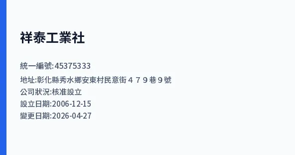 祥泰工業社的照片-統編 45375333(彰化縣) 公司登記資料與營業項目詳細圖表