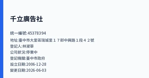 千立廣告社的照片-統編 45378394(臺中市) 公司登記資料與營業項目詳細圖表