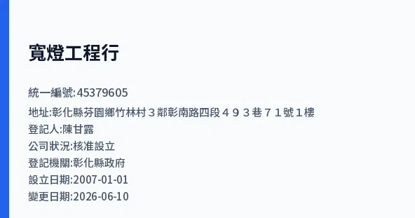寬燈工程行的照片-統編 45379605(彰化縣) 公司登記資料與營業項目詳細圖表