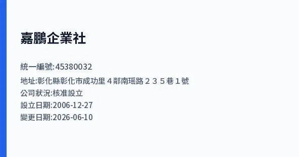 嘉鵬企業社的照片-統編 45380032(彰化縣) 公司登記資料與營業項目詳細圖表
