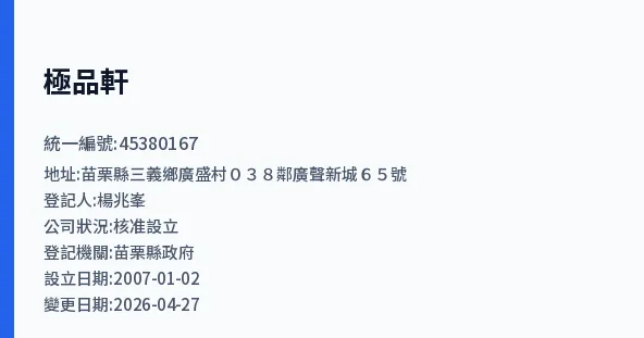 極品軒的照片-統編 45380167(苗栗縣) 公司登記資料與營業項目詳細圖表