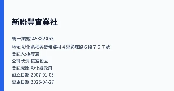 新聯豐實業社的照片-統編 45382453(彰化縣) 公司登記資料與營業項目詳細圖表