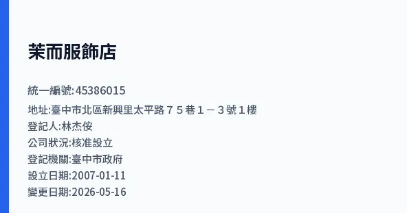 茉而服飾店的照片-統編 45386015(臺中市) 公司登記資料與營業項目詳細圖表
