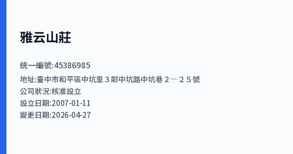 雅云山莊的照片-統編 45386985(臺中市) 公司登記資料與營業項目詳細圖表