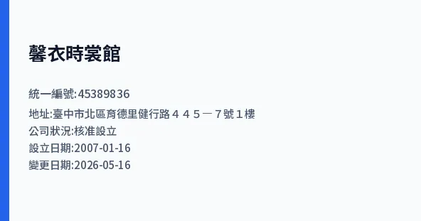 馨衣時裳館的照片-統編 45389836(臺中市) 公司登記資料與營業項目詳細圖表