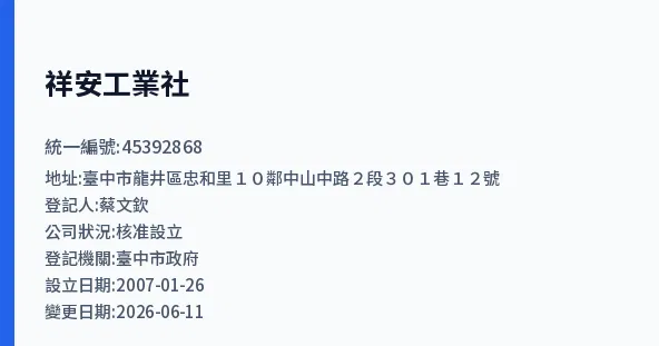 祥安工業社的照片-統編 45392868(臺中市) 公司登記資料與營業項目詳細圖表