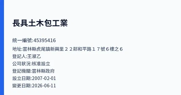 長具土木包工業的照片-統編 45395416(雲林縣) 公司登記資料與營業項目詳細圖表