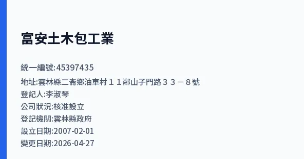 富安土木包工業的照片-統編 45397435(雲林縣) 公司登記資料與營業項目詳細圖表