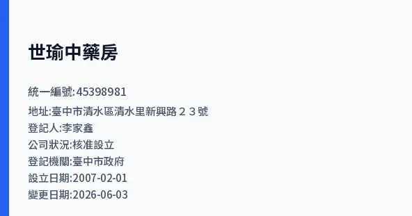 世瑜中藥房的照片-統編 45398981(臺中市) 公司登記資料與營業項目詳細圖表