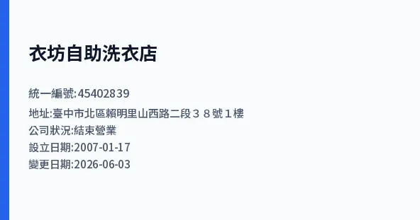衣坊自助洗衣店的照片-統編 45402839(臺中市) 公司登記資料與營業項目詳細圖表