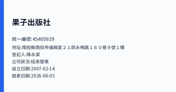 果子出版社的照片-統編 45405929(南投縣) 公司登記資料與營業項目詳細圖表