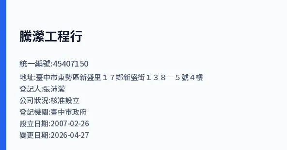 騰瀠工程行的照片-統編 45407150(臺中市) 公司登記資料與營業項目詳細圖表