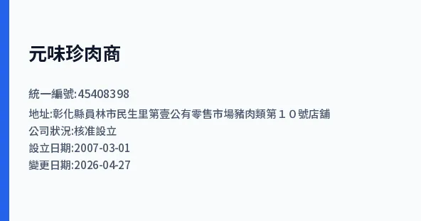元味珍肉商的照片-統編 45408398(彰化縣) 公司登記資料與營業項目詳細圖表