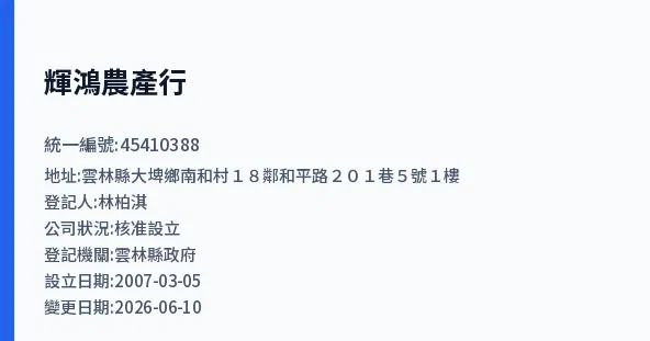 輝鴻農產行的照片-統編 45410388(雲林縣) 公司登記資料與營業項目詳細圖表