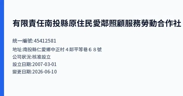 有限責任南投縣原住民愛鄰照顧服務勞動合作社的照片-統編 45412581(南投縣) 公司登記資料與營業項目詳細圖表