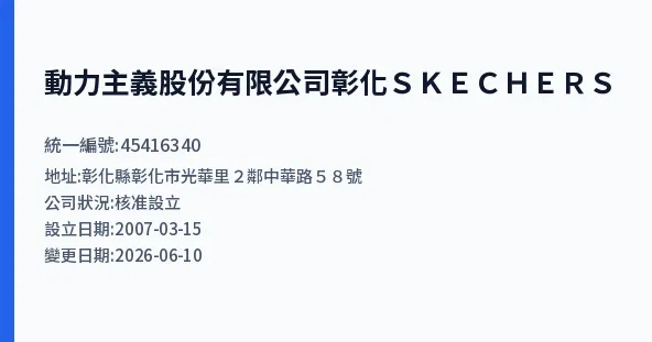 動力主義股份有限公司彰化SKECHERS的照片-統編 45416340(彰化縣) 公司登記資料與營業項目詳細圖表