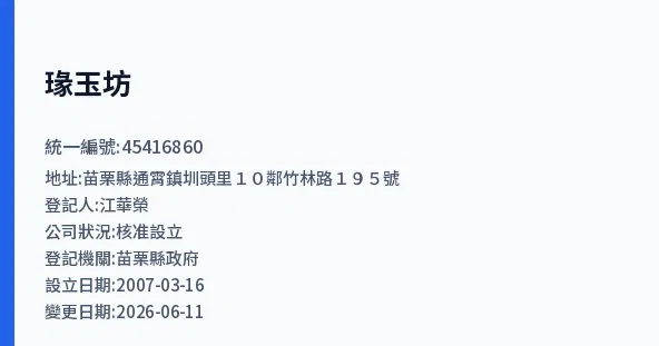瑑玉坊的照片-統編 45416860(苗栗縣) 公司登記資料與營業項目詳細圖表