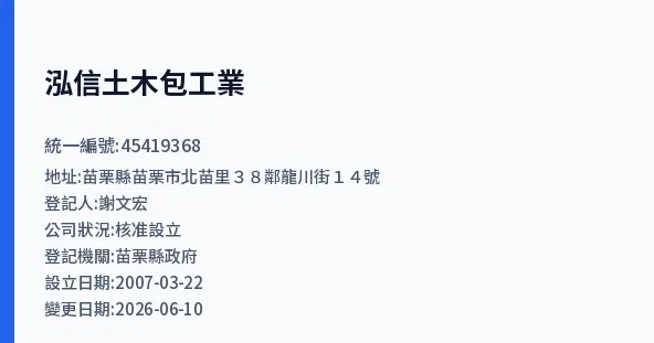 泓信土木包工業的照片-統編 45419368(苗栗縣) 公司登記資料與營業項目詳細圖表